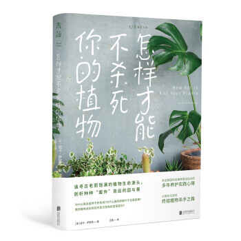 怎样才能不杀死你的植物 [英]妮卡·萨瑟恩,王慧