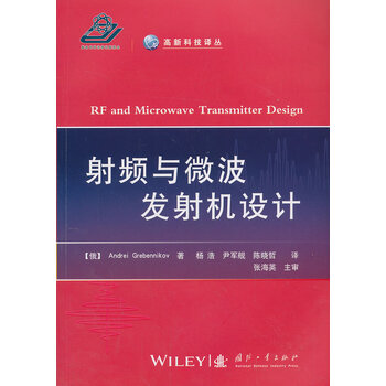 射频与微波发射机设计【正版书籍，售后无忧】