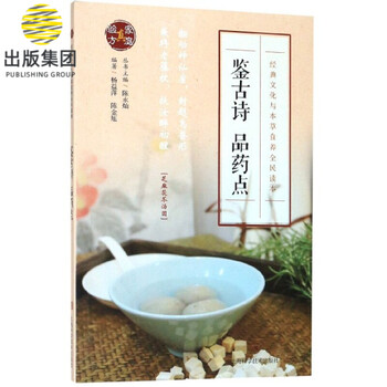 鉴古诗品药点/经典文化与本草食养全民读本