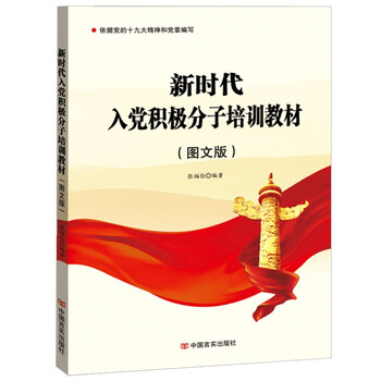 现货包邮 新时代入党积极分子培训教材:图文版9787517137580中国言实