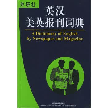 英汉美英报刊词典【正版图书】