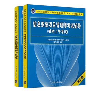 信息系统项目管理师考试辅导 针对上午考试+针对下午案例与论文考试 第3版