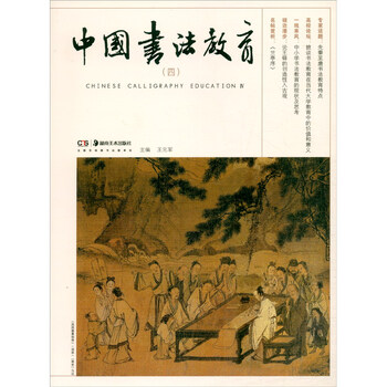 中国书法教育：中国书法教育（四）