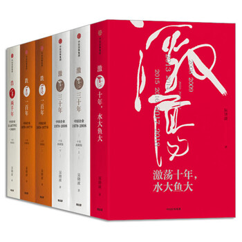 吴晓波企业史【6册】激荡十年+激荡三十年+跌荡一百年+浩荡两千年 创业史/商业史/管理图书