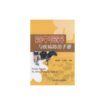 奶牛饲养与疾病防治手册 徐照学 等  书籍