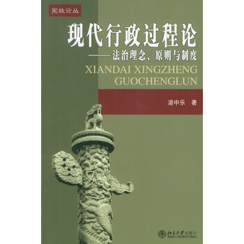 现代行政过程论【正版图书】