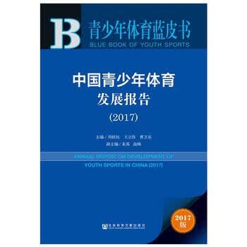 (2017)中国青少年体育发展报告