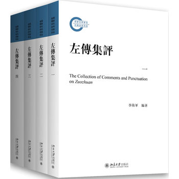 正品！《左传集评》 9787301278857  北京大学出版社