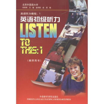 【新华正版】 英语听力教程1：英语初级听力 何其莘, 王敏, 金利民, 俞涓 外语教学