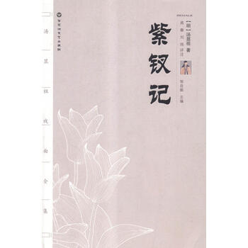 紫钗记文学昆曲剧本中国明代 图书