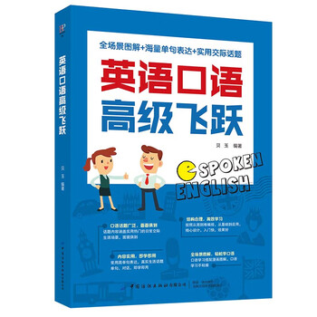 [正版图书]英语口语高级飞跃