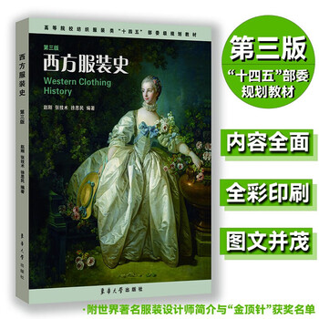 西方服装史（第三版）