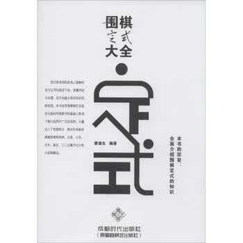 围棋定式大全