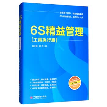6S精益管理（工具执行版）