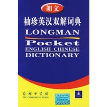 朗文袖珍英汉双解词典【正版图书】