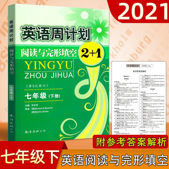 英语周计划七年级下册 阅读与完形填空2+1人教版通用初一英语辅导资料书周计划英语阅读强化训练练习册
