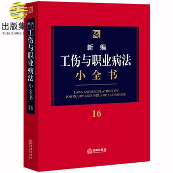 新编工伤与职业病法小全书