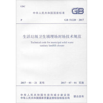 生活垃圾卫生填埋场封场技术规范