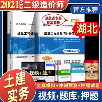 备考2021湖北省二级造价师试卷 土建安装自选 二造试题习题工程师全套模拟题库 湖北土建单本
