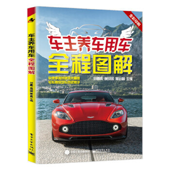 车主养车用车全程图解
