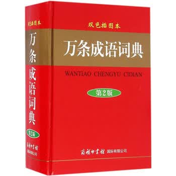 万条成语词典(双色插图本,第2版)