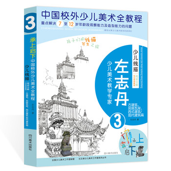 少儿线描局部分解写生系统教程：古建筑、民居瓦房、西式建筑/现代建筑篇