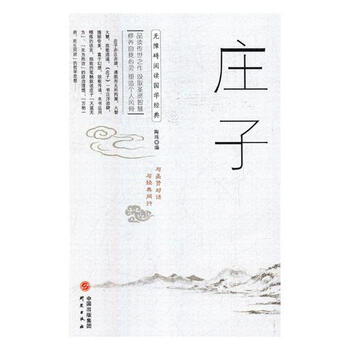 庄子 书籍分类 国学 古籍 子部