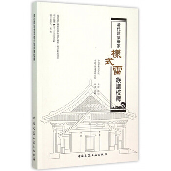 清代建筑世家样式雷族谱校释
