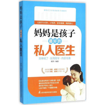 妈妈是孩子最好的私人医生 杨燕 编 作 书籍
