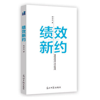 绩效新约 陈亚光 著