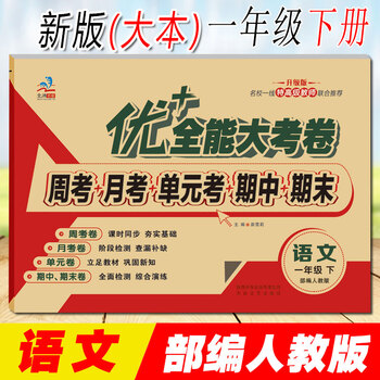 一年级试卷 语文数学试卷全套上册下册/文涛优加十+全能大考卷小学生数学语文课本课时同步练习周月考期中期末单元考试卷 语文人教版 下册