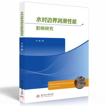 水对边界润滑性能影响研究
