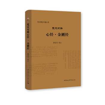 现货正版 梵汉对勘心经·金刚经 梵汉对勘丛书 中国社会科学出版社正版书籍正版