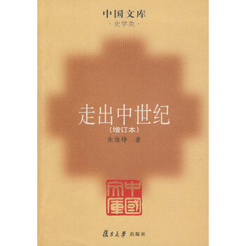 走出中世纪【正版图书】