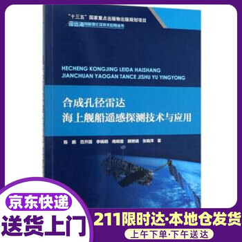 孔径雷达海上舰船遥感探测技术与应用 陈鹏,范开国,李晓明,南,顾艳镇等 著