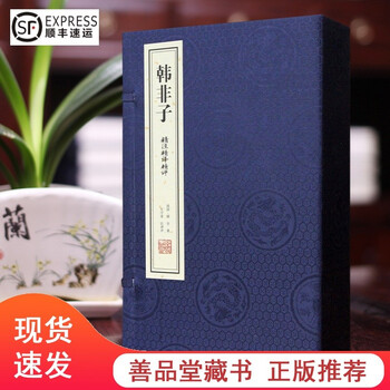 韩非子集解校注线装书局 先秦法家集大成精注精译精评 国学宣纸线装书经典珍藏版 深蓝色【善品堂藏书】