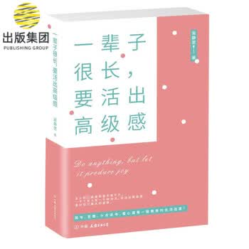 一辈子很长要活出高级感