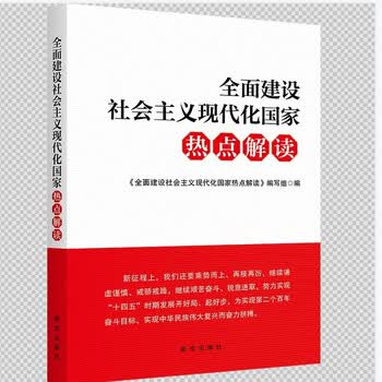 全面建设社会主义国家热点解读
