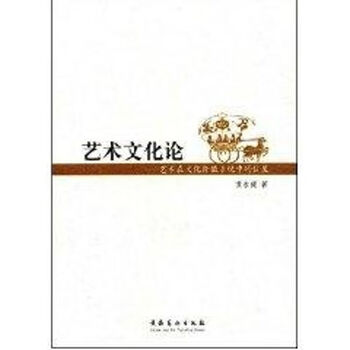 艺术文化论 黄永健  书籍