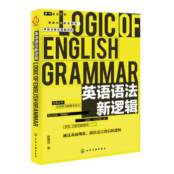 英语语法新逻辑