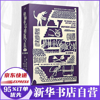 格林童话初版全集(全注解本)  中文未删减版 儿童教育启蒙课外书