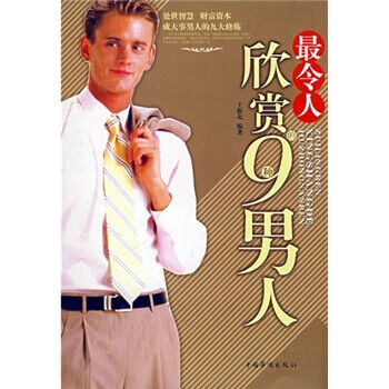 令人欣赏的9种人 王振北 中国华侨出版社