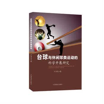台球与休闲球类运动的科学开展研究 王伯龙
