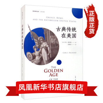 古典传统在美国 复旦通识丛书