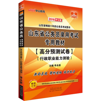 中公2016山东省公务员考试用书高分预测试卷行政职业能力测验【正版图书】