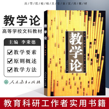 高等学校文科教材：教学论 李秉德