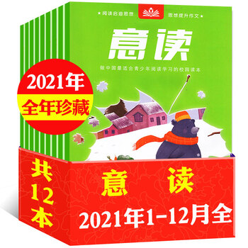 【全年珍藏共12本】意读杂志2021年1/2/3/4/5/6/7/8/9/10/11/12月打包 初高中学生中高考作文素材期刊