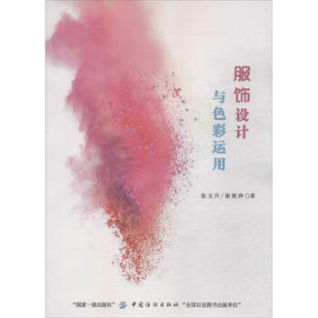 服饰设计与色彩运用 张玉升,谢艳萍  书籍