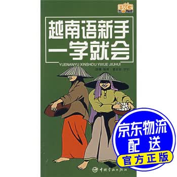 越南语新手一学就会