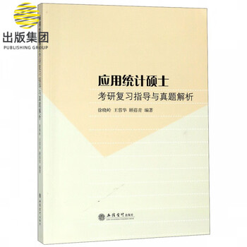 应用统计硕士考研复习指导与真题解析